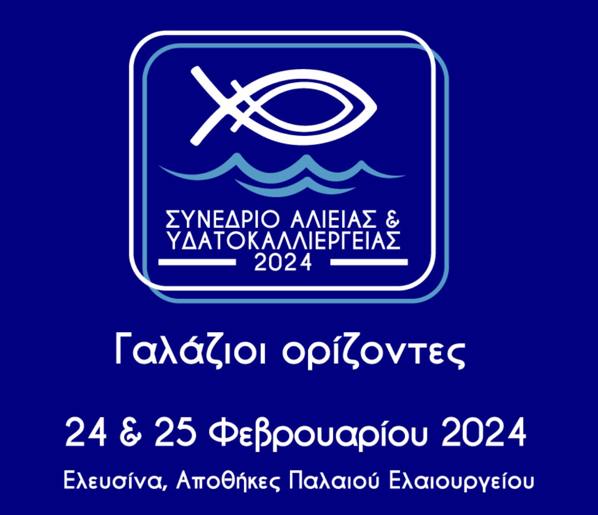 Διήμερο Συνέδριο του ΥπΑΑΤ: «Γαλάζιοι Ορίζοντες» στην ελληνική αλιεία ...