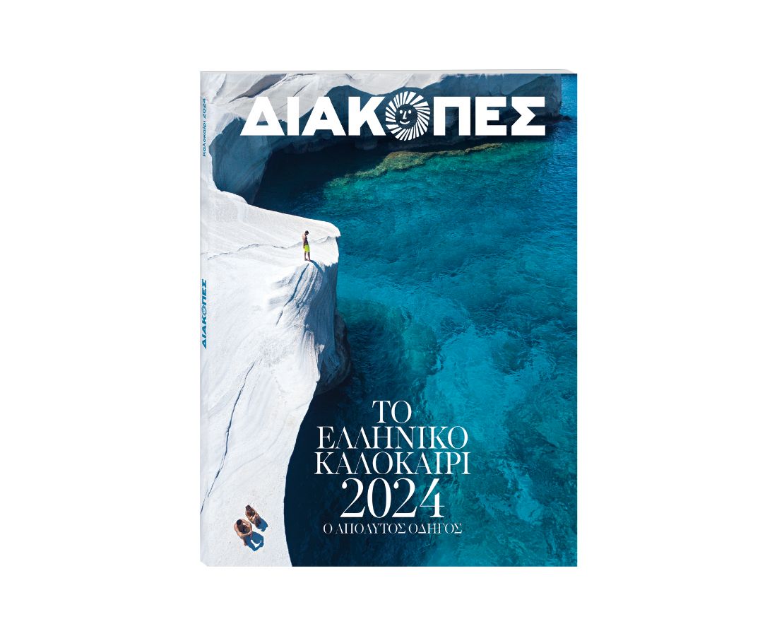 O οδηγός Διακοπές – Καλοκαίρι 2024 μας ταξιδεύει σε περισσότερους από ...